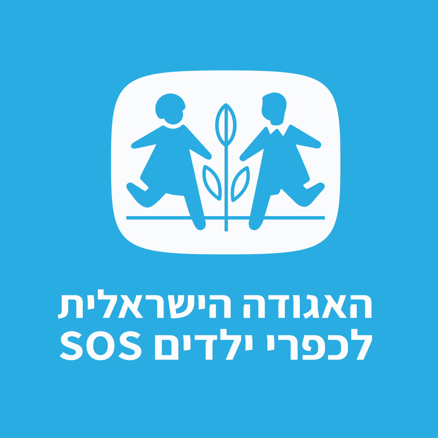 SOS Children Village SOS Children's Villages Israel